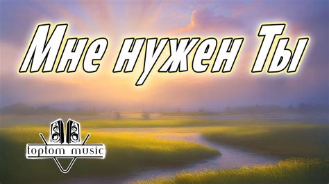 Мне нужен Ты Христианская песня КРАСИВАЯ СОВРЕМЕННАЯ ХРИСТИАНСКАЯ МУЗЫКА Youtube
