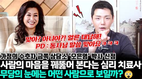 사람의 마음을 꿰뚫어 본다는 심리 치료사 금쪽 상담소 오은영 박사의 신점을 본다면 무당의 눈에는 어떤 사람으로 보일까 Youtube
