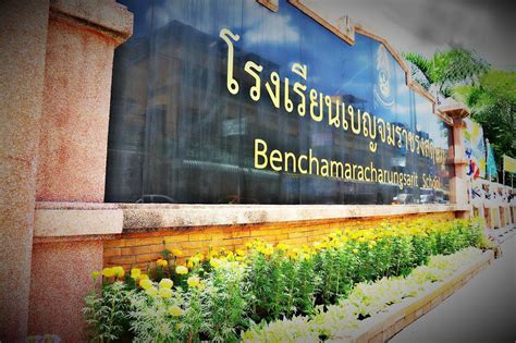 โรงเรียนเบญจมราชรังสฤษฎิ์ โรงเรียนเบญจมราชรังสฤษฎิ์
