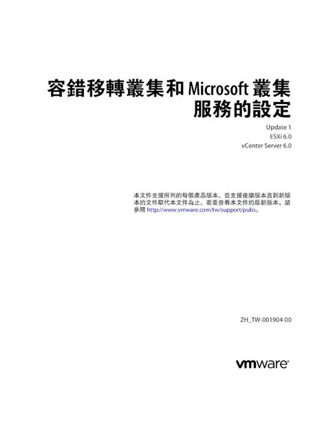 Pdf 容錯移轉叢集和 Microsoft 服務的設定 Vmware · Mscs 入門 Vmware® Vsphere® 支援跨虛擬機器使用 Mscs 建立叢集。叢集虛擬機器可以降低