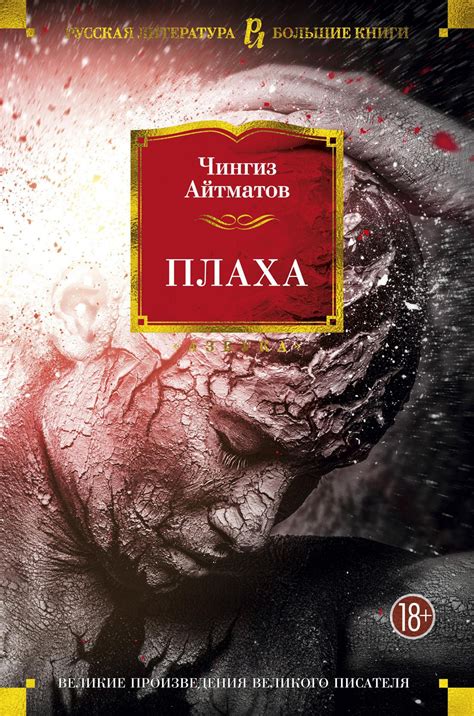 Купить книгу «Плаха», Чингиз Айтматов | Издательство «Азбука», ISBN ...