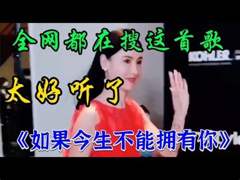 新歌上线如果今生不能拥有你旋律优美醉人句句深情好听至极 YouTube