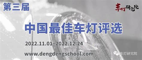2022年第三届中国最佳车灯评选 结果揭晓 车灯研究院