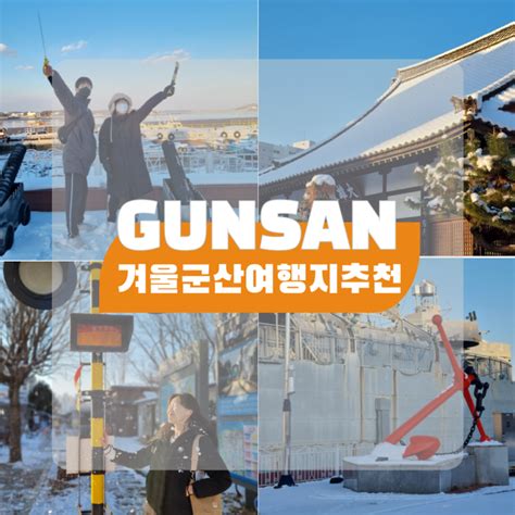 겨울 군산 가볼만한곳 가족 여행지 추천 코스 6곳 네이버 블로그