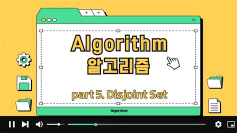 algorithm 알고리즘 part 5 disjoint set 인공지능소프트웨어학과 김은경 교수 youtube