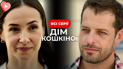 СИЛЬНИЙ ФІЛЬМ про боротьбу з ДОМАШНІМ НАСИЛЛЯМ Варто переглянути кожному «Дім Кошкіної Всі