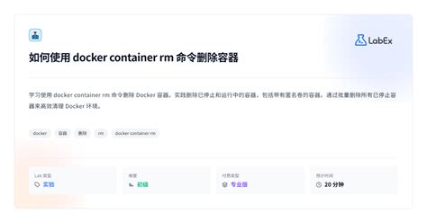 Docker 容器删除指南：docker Container Rm 命令详解 Labex