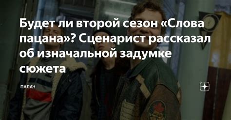 Будет ли второй сезон «Слова пацана Сценарист рассказал об изначальной задумке сюжета Палач