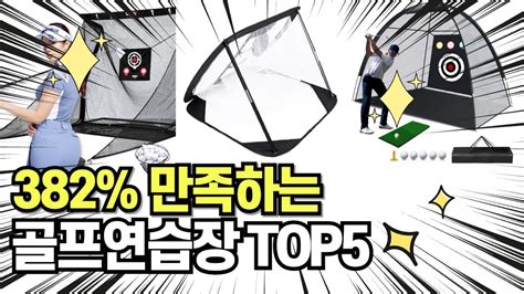 찐템 최고의 제품 인기 골프연습장 추천 Top5 그냥 이거 사세요 Youtube