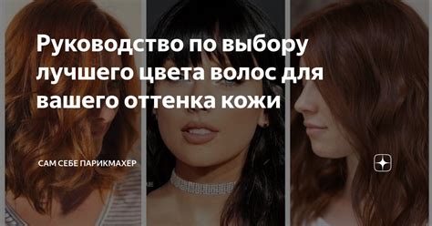 Руководство по выбору лучшего цвета волос для вашего оттенка кожи Сам Себе Парикмахер Дзен