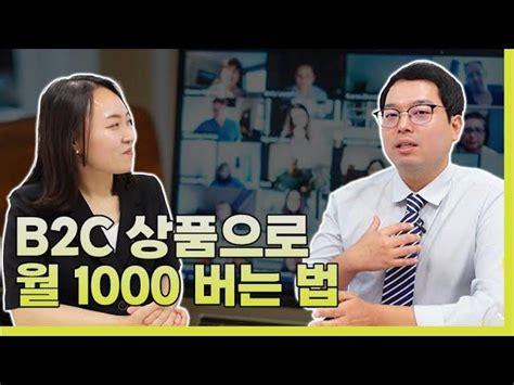 Linkedin 대표강사그레이스박 페이지 나만의 B2c 상품으로 월 1000만원 버는 법 유준영 대표님 1부