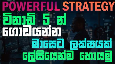 Powerful 5 Minutes Strategy විනාඩි 5 න් ගොඩ Youtube