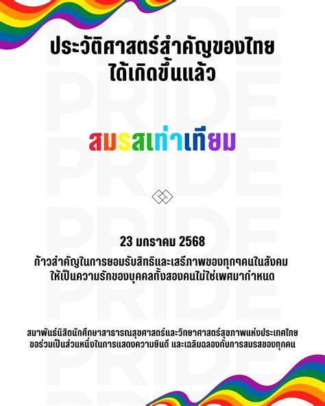 ‼️ประวัติศาสตร์ไทยได้เกิดขึ้นแล้ว “สมรสเท่าเทียม” วันที่ 23 มกราคม 2568 เป็นก้าวสำคัญในการยอมรับ