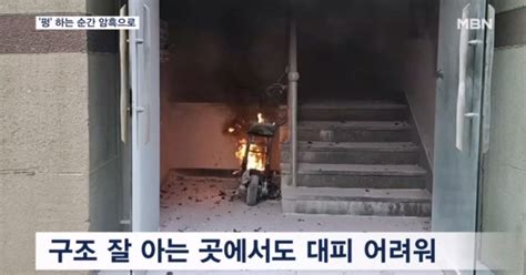 배터리 폭발과 함께 암흑으로집도 안심 못 해