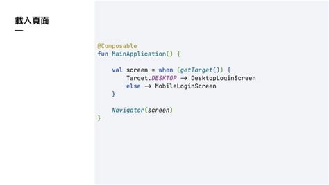 [jcconf 2023] 從 Kotlin Multiplatform 到 Compose Multiplatform：在多平台間輕鬆共用業務邏輯與 Ui 介面 Ppt