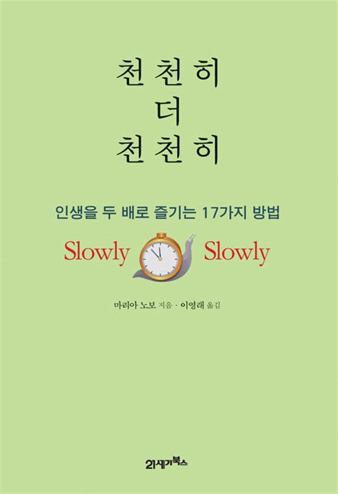 천천히 더 천천히 인생을 두 배로 즐기는 17가지 방법 Slowly Slowly 저자 마리아 노보 21세기북스21cbooks