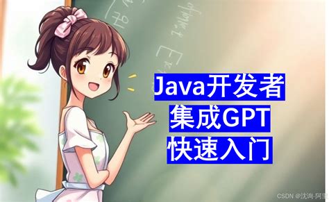 Java开发者如何集成chatgpt，超快速入门java Chatgpt Csdn博客