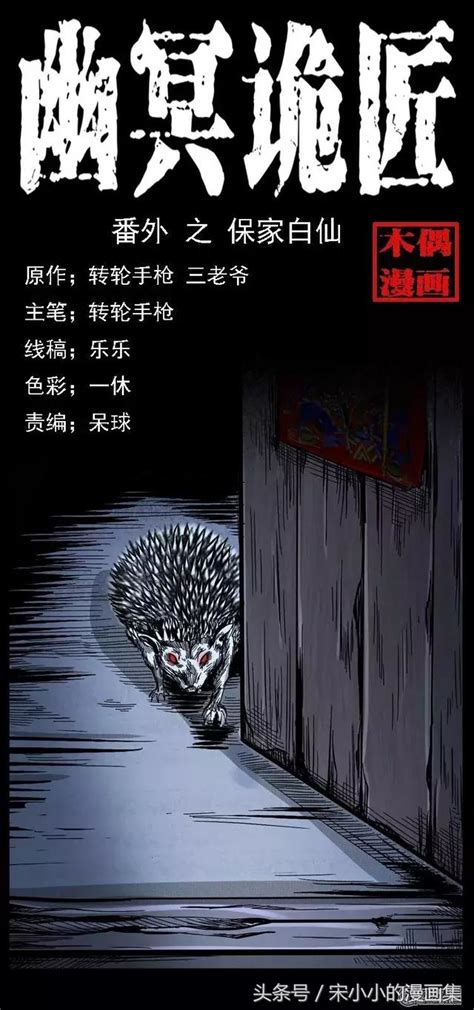 幽冥詭匠番外保家白仙陰森森的感覺反而親切 每日頭條