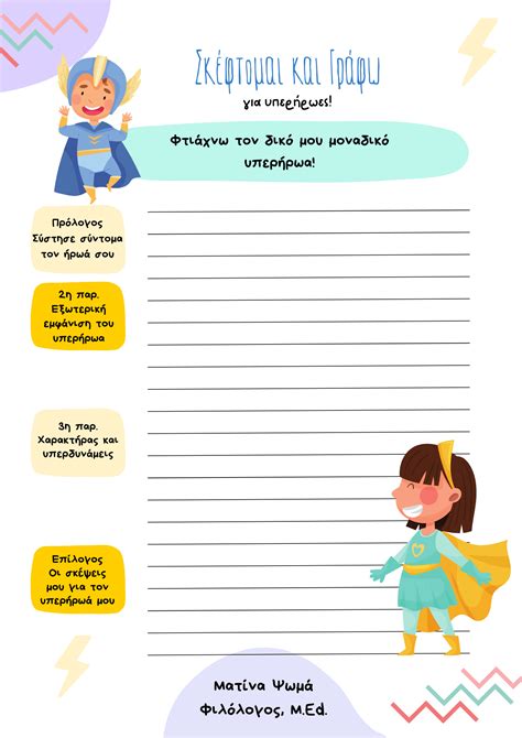 Εκτυπώσιμα Θέματα Έκθεσης με υπερήρωες γ ε δημοτικού Σκέφτομαι και Γράφω