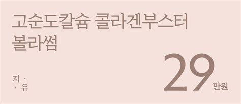 칼슘 콜라겐부스터 볼라썸 사적인아름다움지유의원