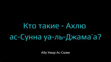 Кто такие Ахлю ас Сунна уа ль Джамаа Youtube