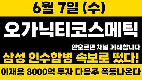 오가닉티코스메틱 긴급이번 투자금 대박이다 무조건 봐라 폭등이다 대박이다 오가닉티코스메틱 오가닉티코스메틱주가
