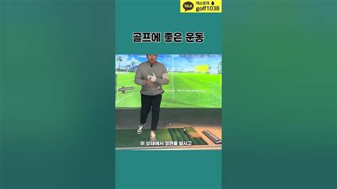 골프에 좋은 운동 준비운동 골프레슨 Youtube