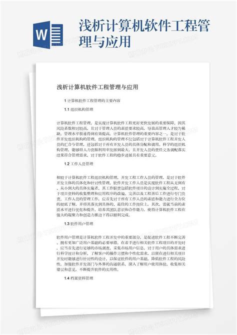 浅析计算机软件工程管理与应用模板下载 工程管理 图客巴巴