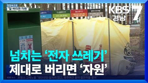 현장속으로 넘치는 ‘전자 쓰레기제대로 버리면 ‘자원 Kbs 20231120 Youtube