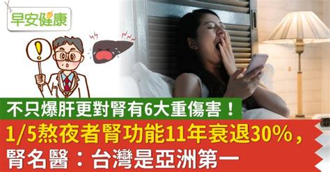 不只爆肝更對腎有6大重傷害1 5熬夜者腎功能11年衰退30腎名醫台灣是亞洲第一 第2頁