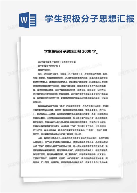 学生积极分子思想汇报2000字word模板免费下载编号1pnaw93mm图精灵