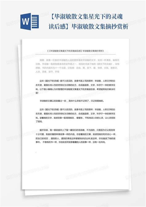毕淑敏散文集星光下的灵魂读后感毕淑敏散文集摘抄赏析 Word模板下载 编号lannzrwn 熊猫办公