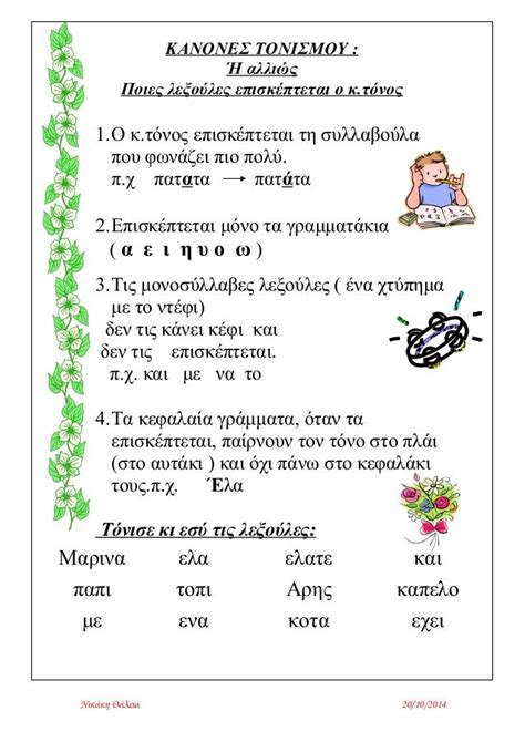 κανονεσ τονισμου