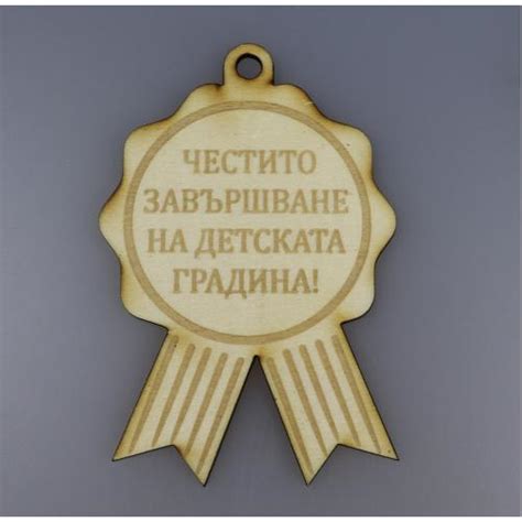 Медал завършване на детска градина