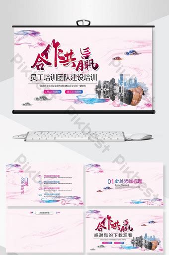 團隊建設與管理培訓課件團隊合作ppt模板 Pptx Powerpoint範本素材免費下載 Pikbest