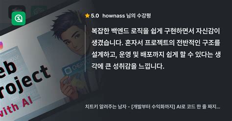 hownass님의 생생한 수강평 [개발부터 수익화까지] ai로 코드 한 줄 인프런 수강평