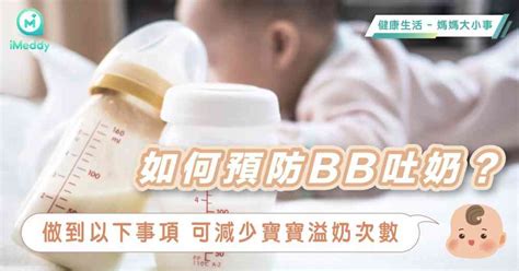 如何預防bb吐奶？做到以下事項 可減少寶寶溢奶次數 健康生活 Imeddy 線上醫療平台丨醫療科技丨視像問診丨醫療資訊 睇醫生 搵imeddy