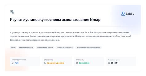 Изучите установку и основы использования Nmap Labex