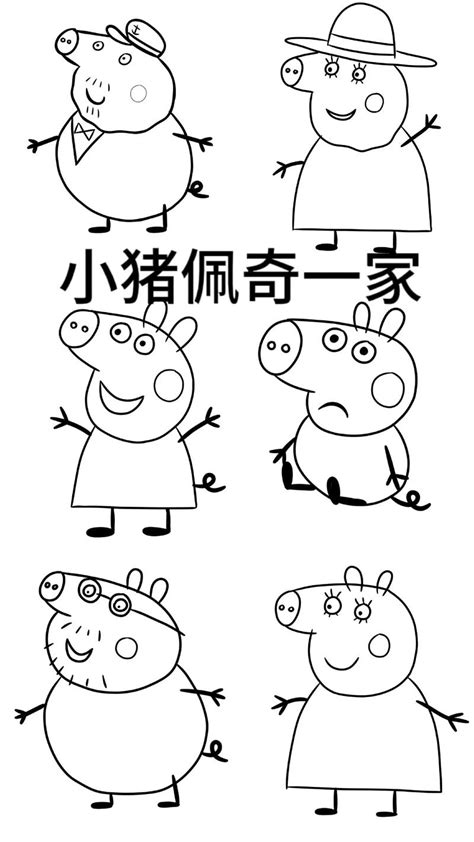 小猪佩奇一家简笔画 小猪佩奇一家简笔画图片大全彩色 画趣文库（我爱生活）