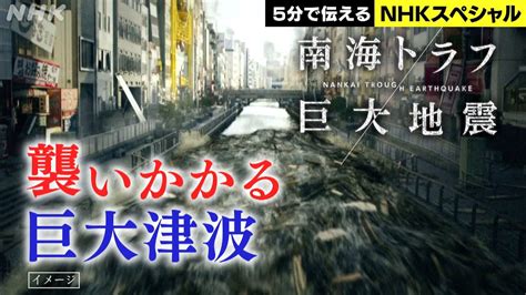 [nhkスペシャル] 最悪被害を防ぐために 南海トラフ巨大地震 Nhk Youtube