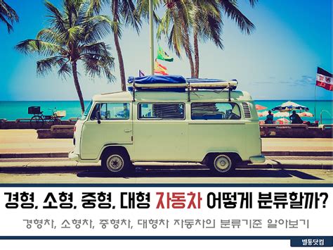 경차 소형 중형 대형 자동차 어떤 기준으로 분류될까