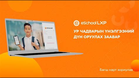 Eschool Lxp Багш Ур чадварын үнэлгээний дүн оруулах заавар Youtube