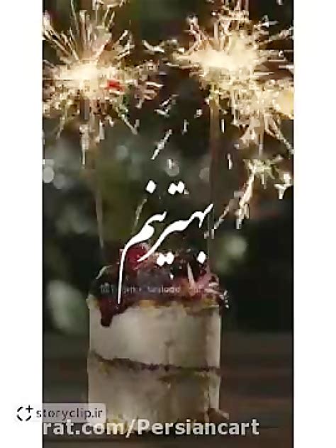 استوری تبریک تولد به خاله شهریوری