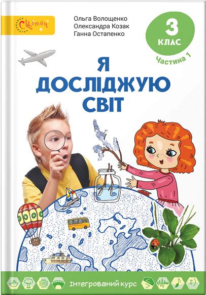 Матеріали до курсу “Я досліджую світ” для 4 класу