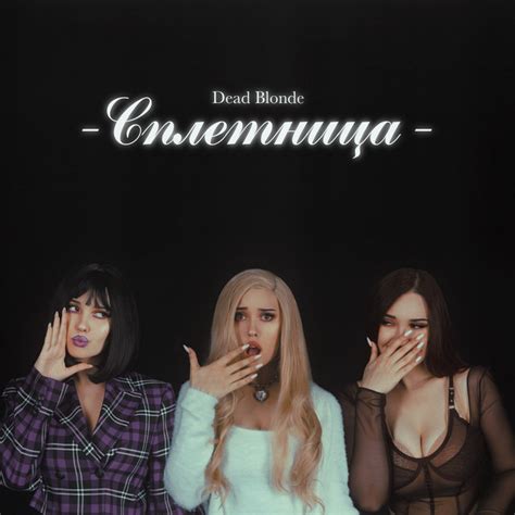 СПЛЕТНИЦА Album By Dead Blonde Spotify
