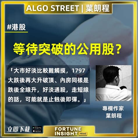 Fortune Insight Fiprime 葉朗程：algo Street 《等待突破的公用股？》