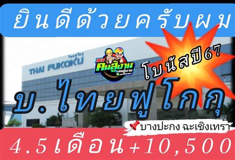 คนสู้งาน โบนัสปี2567 ️💸 บริษัท ไทยฟูโกกุ จำกัด 📌บางปะกง Facebook