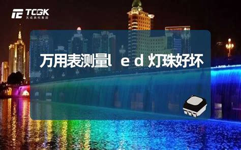 万用表测量led灯珠好坏 天成高科集团