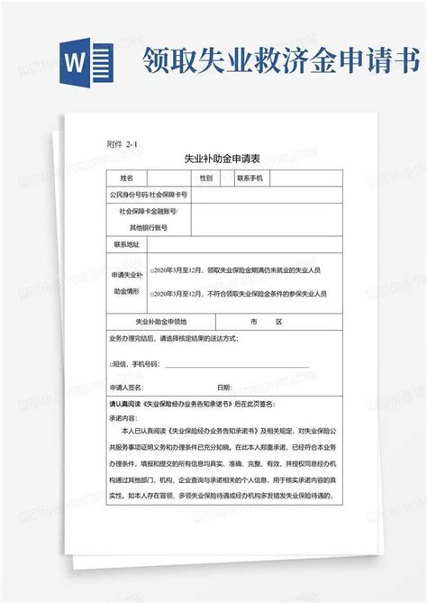 通用版失业补助金申请表【】word模板下载编号qbzdxzmq熊猫办公