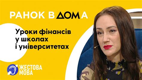 Ранок Вдома Жестова мова Важливість фінансової грамотності у школах Youtube